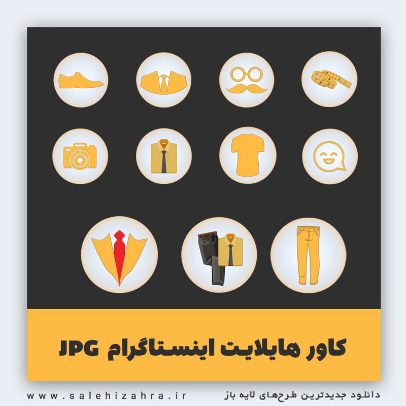 کاور هایلایت اینستاگرام لایه باز دانلود زهرا صالحی